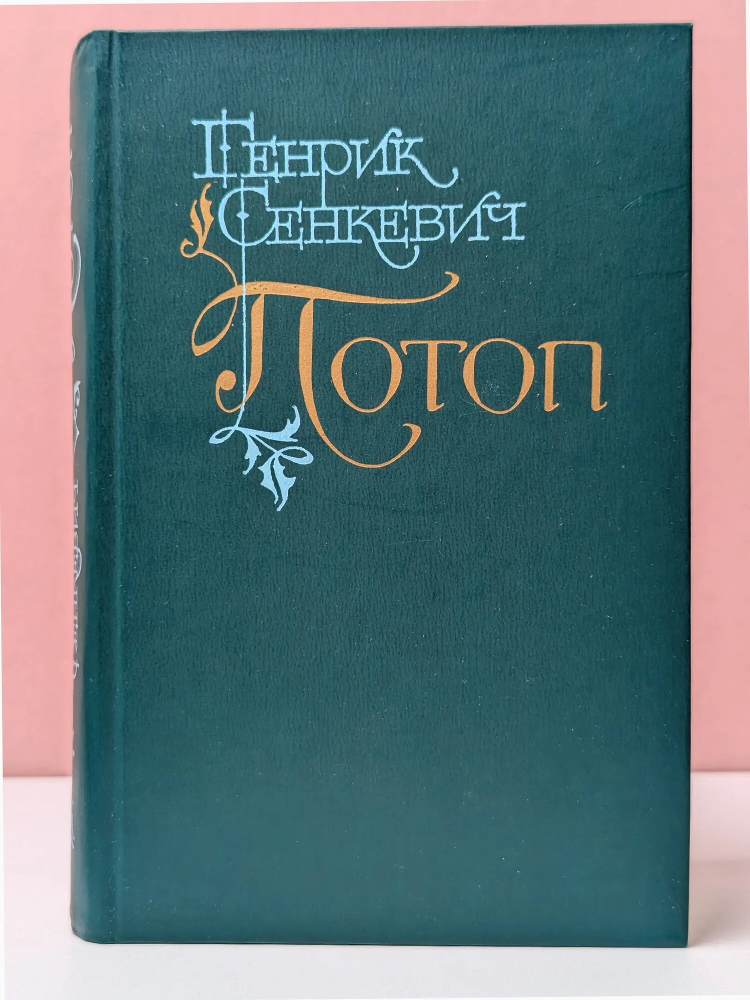 Потоп. В 2 томах. Том 2 Сенкевич Генрик 1987