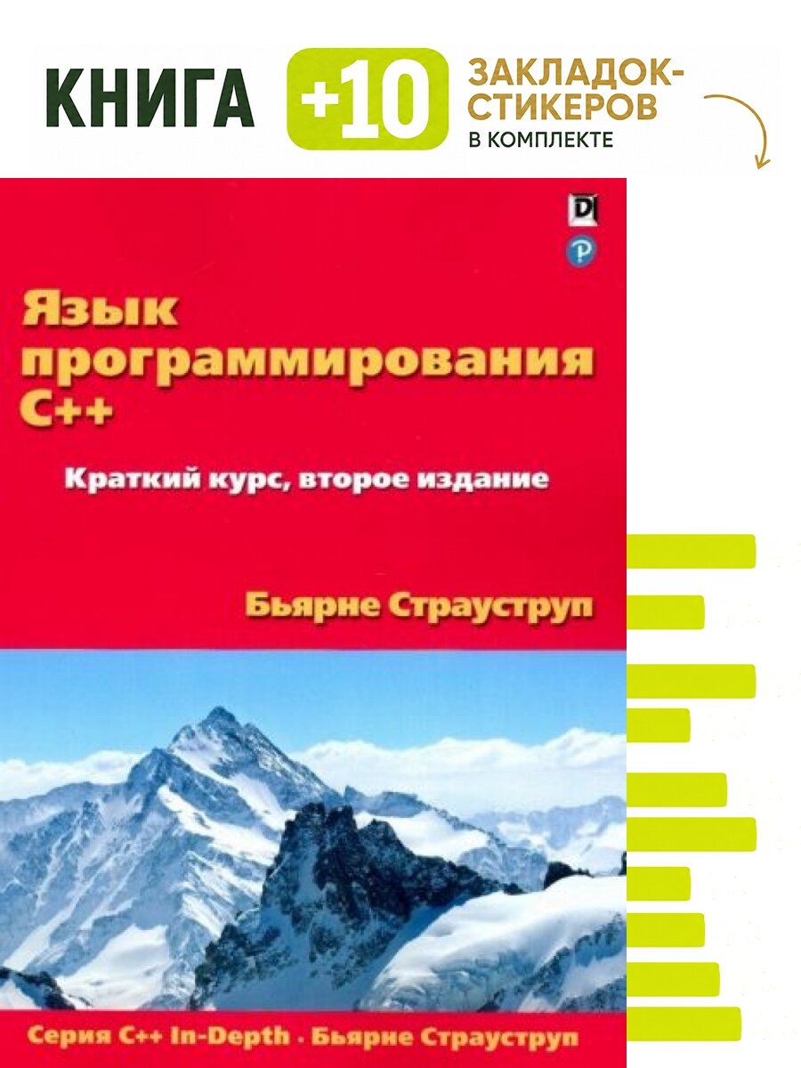 Язык программирования C++. Комплект: книга + 10 закладок-стикеров