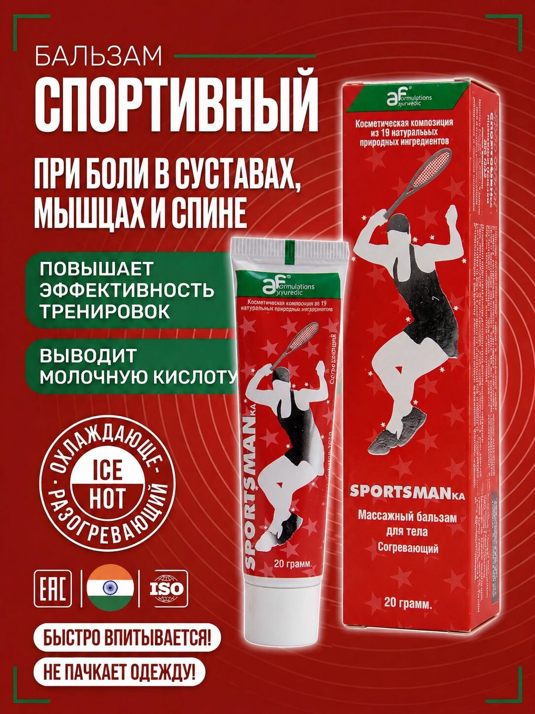 Травяной массажный бальзам крем SPORTSMAN Спортсмен для суставов и мышц, разогревающий, 20 г