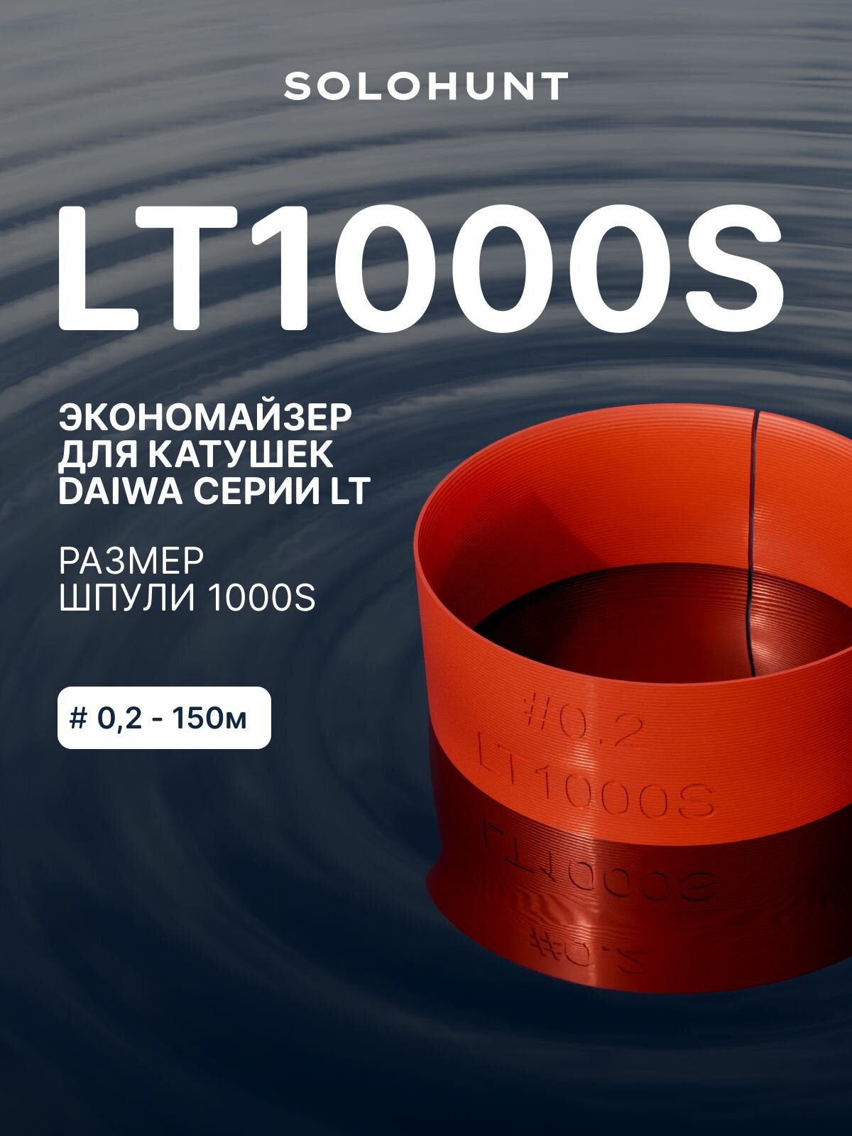 Экономайзер для шпули рыболовной катушки DAIWA LT1000S #0.2