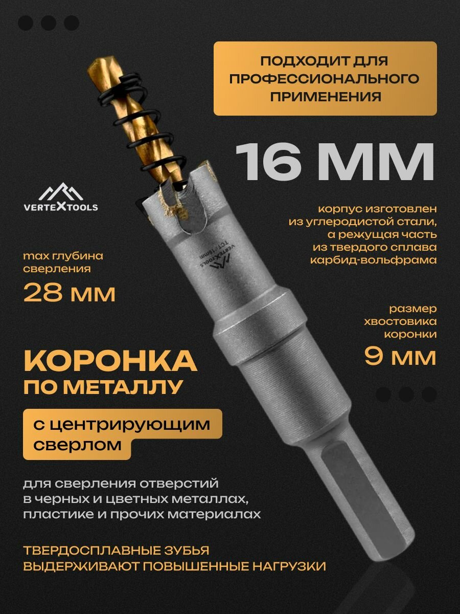 Коронка по металлу с центральным сверлом 16мм