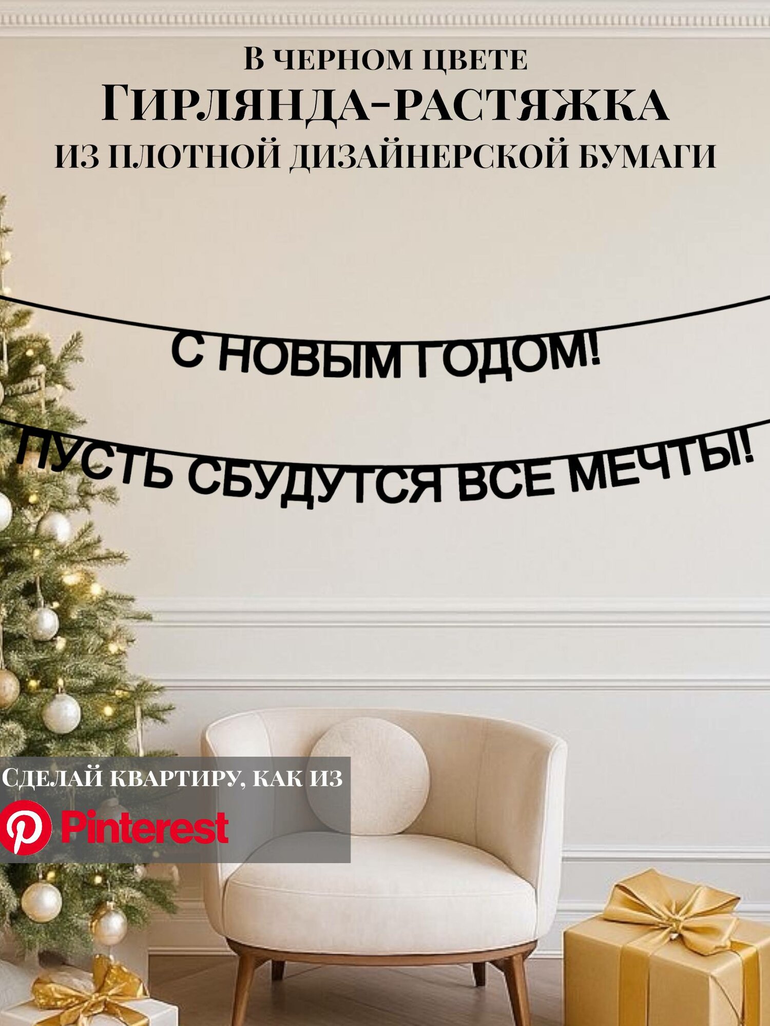 Бумажная гирлянда-растяжка текстовая С Новым годом! Пусть сбудутся все мечты!