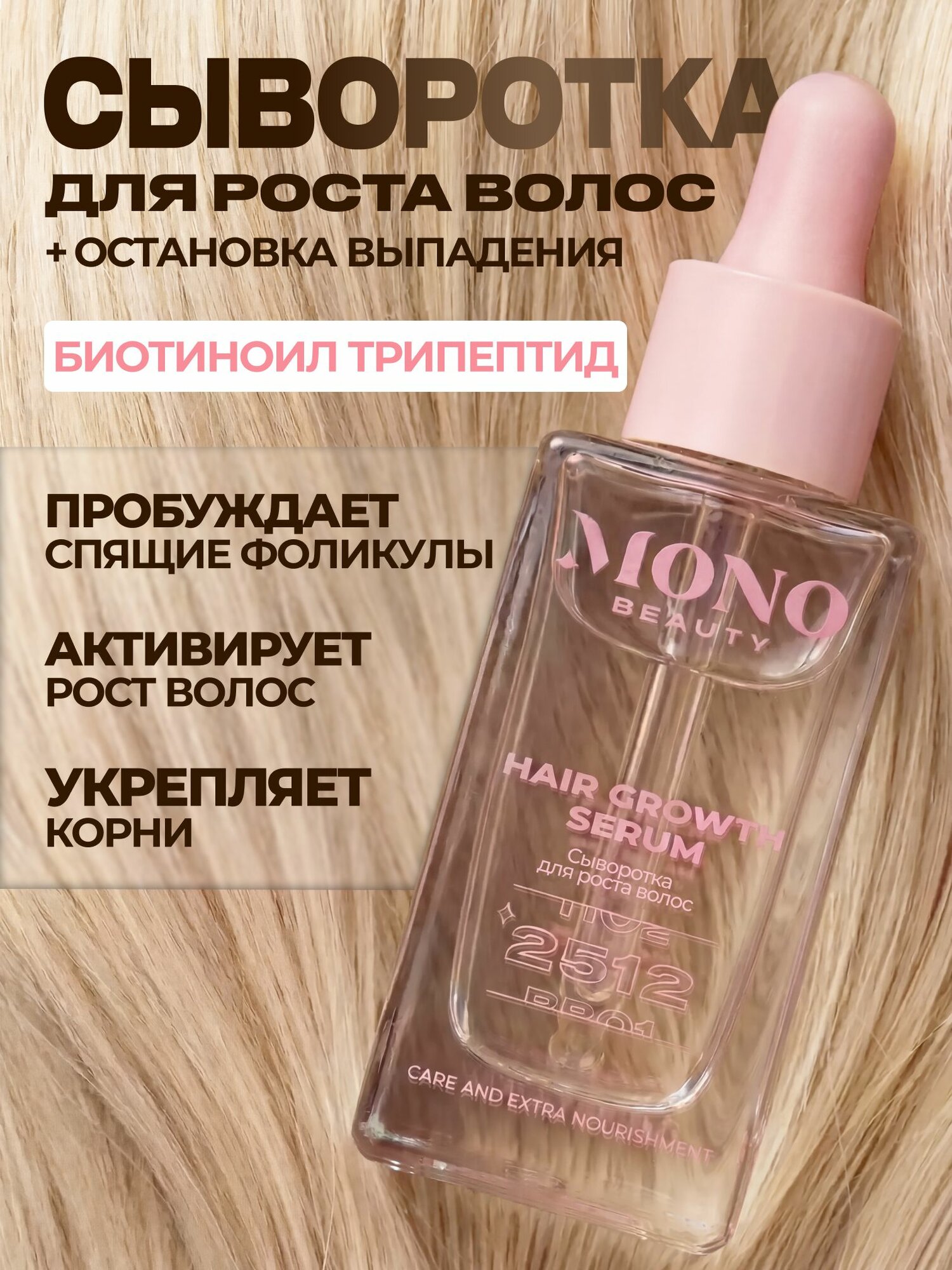 Сыворотка для роста волос MonoBeauty, 30 мл