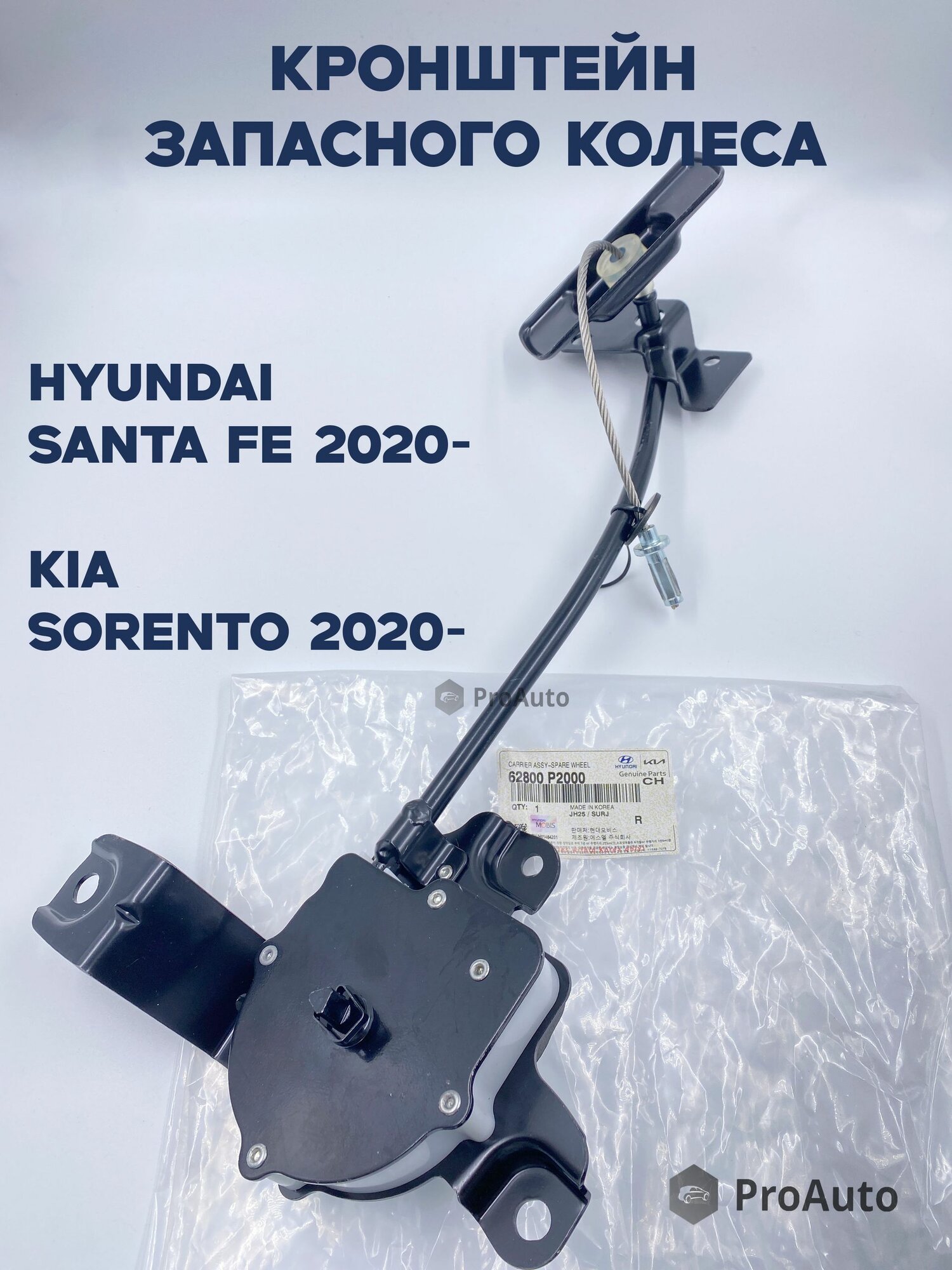 Кронштейн крепления запасного колеса Хендай / Киа 62800P2000 Hyundai Santa Fe TM рест 2020-, Kia Sorento MQ4