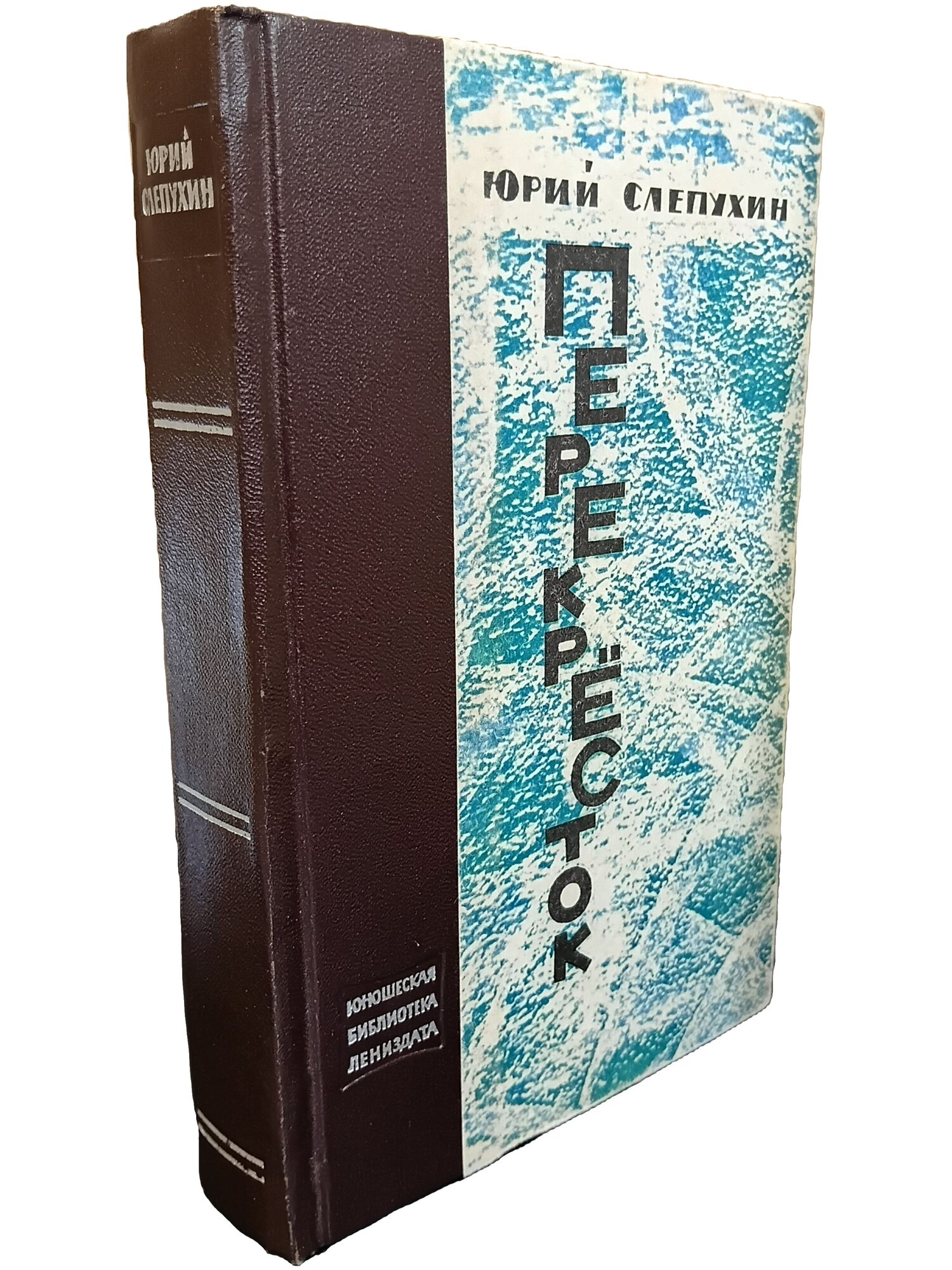 Перекресток. Слепухин Юрий Григорьевич. Лениздат. 1965. Твердый переплет