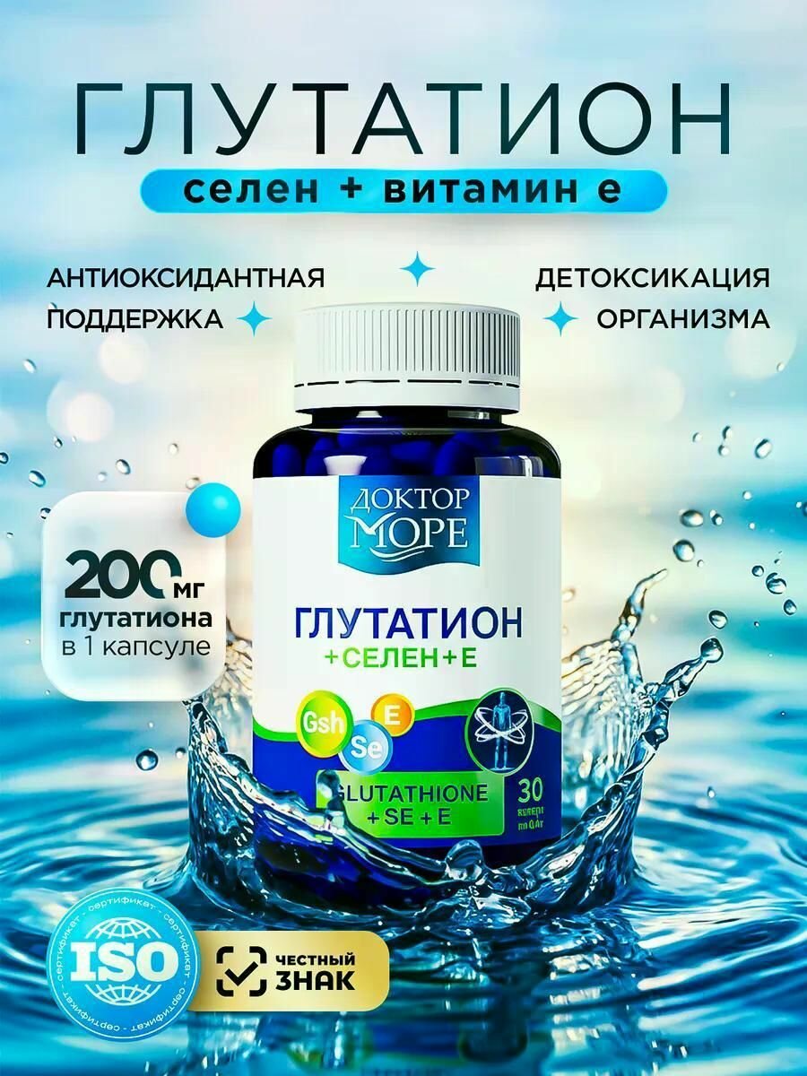 БАД Доктор Море Глутатион Селен Витамин Е, антиоксидантный комплекс, витамины для печени, кожи и иммунитета, защита от старения, anti age, 30 капсул