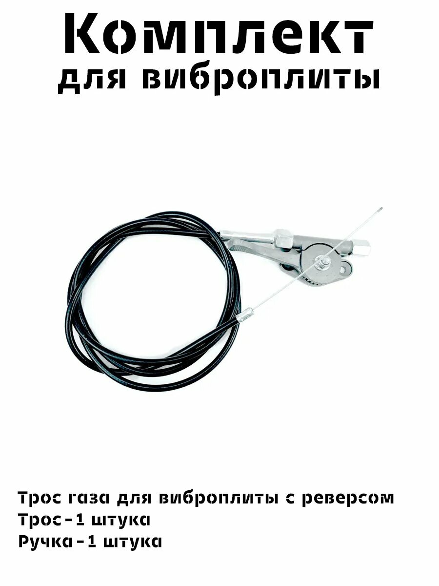 Ручка газа с тросом для виброплиты