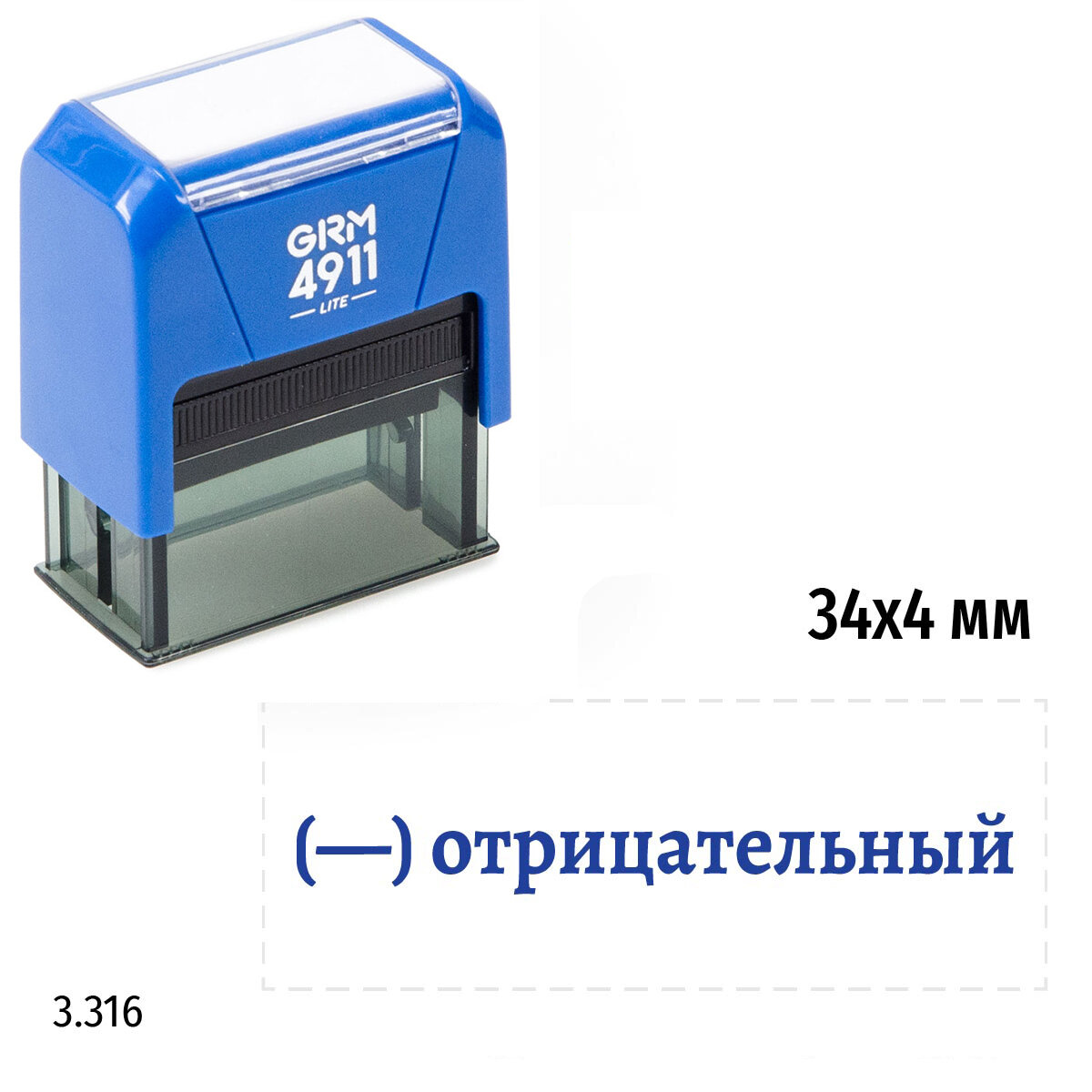 GRM 4911 Lite стандартный штамп «3.316 Отрицательный»