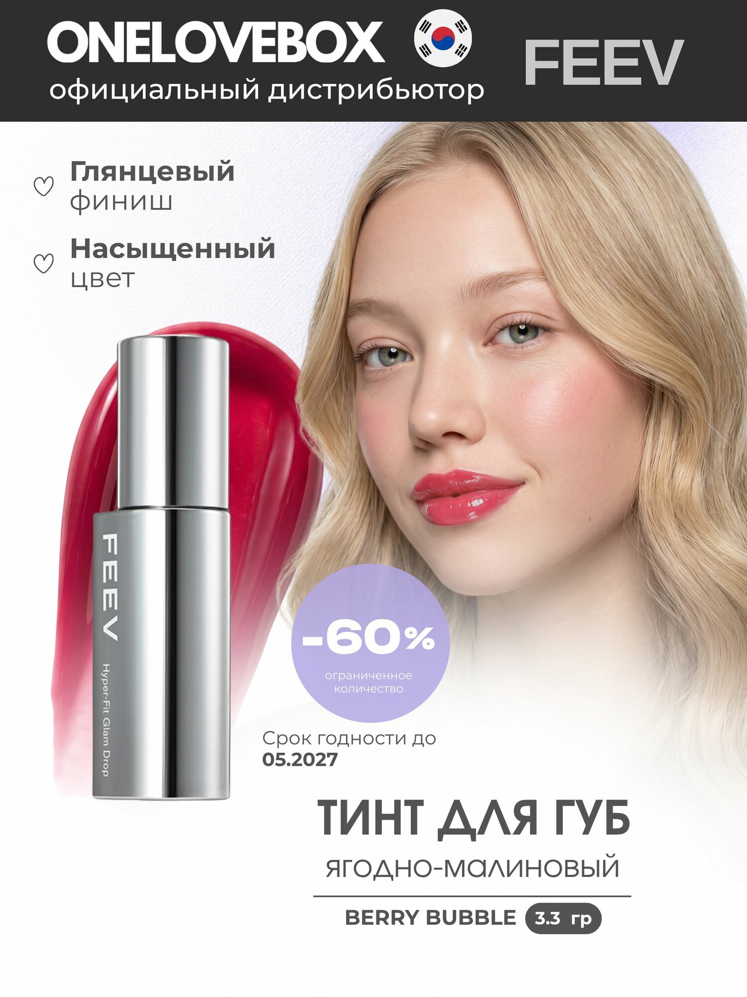 FEEV Hyper-fit Glam Drop Berry Bubble - Тинт с зеркальным блеском