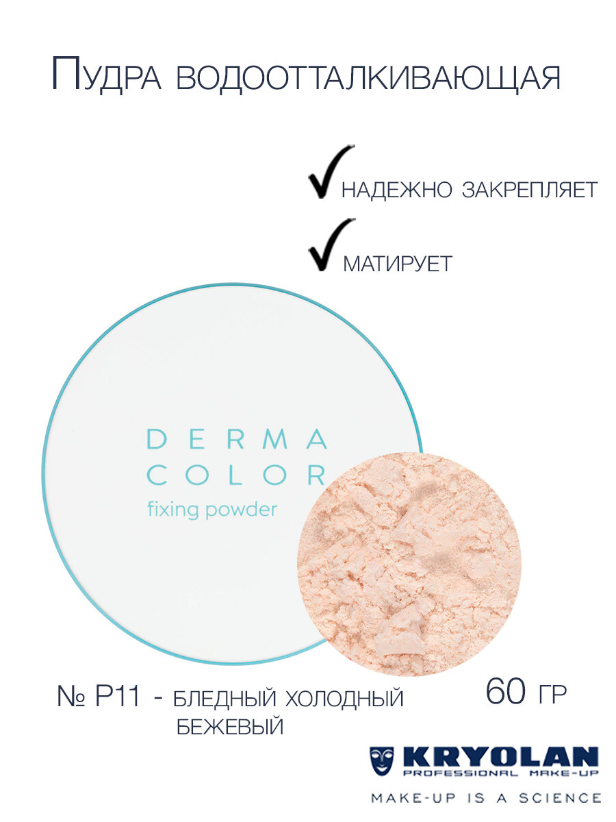 KRYOLAN Пудра фиксирующая серии "DC"/DC Fixing Powder 60 гр, Цв: P11