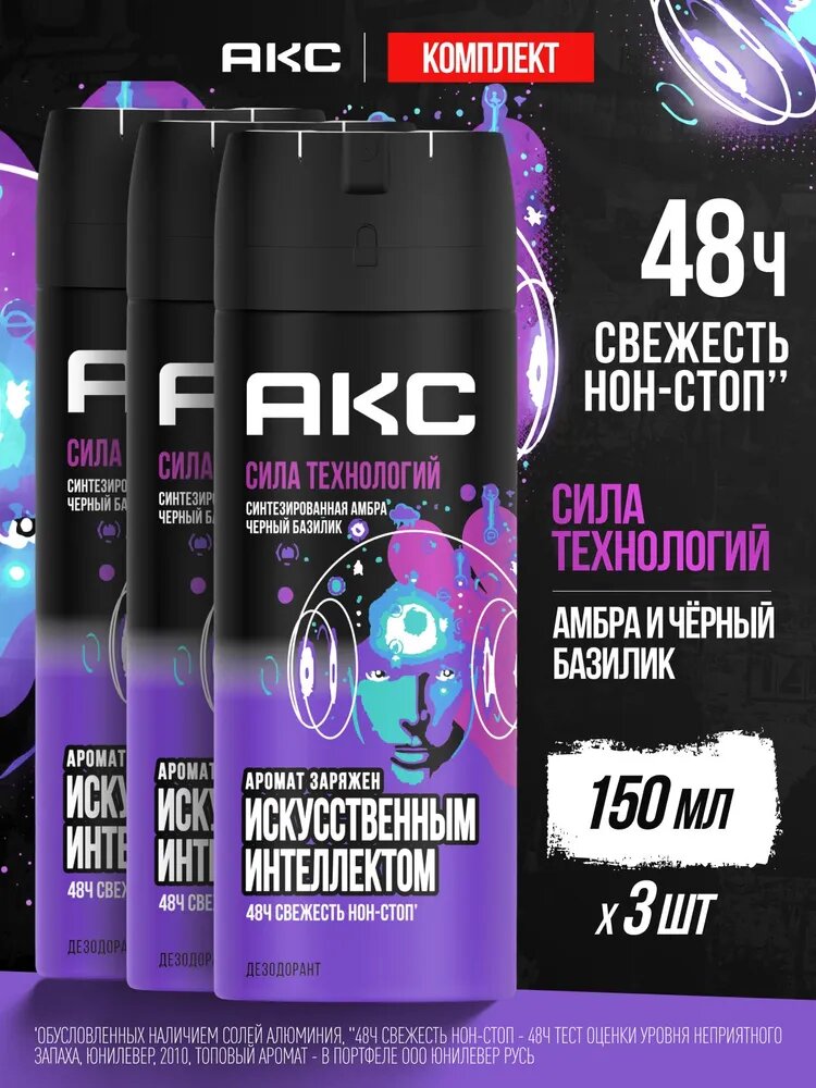 Дезодорант спрей мужской AXE Сила технологий, 3х150 мл