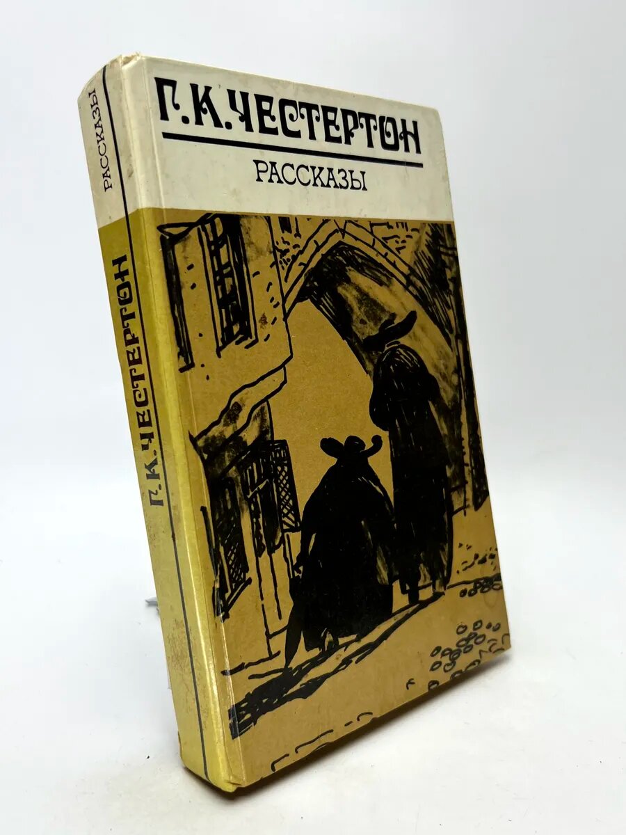 Гилберт Кийт Честертон. Рассказы