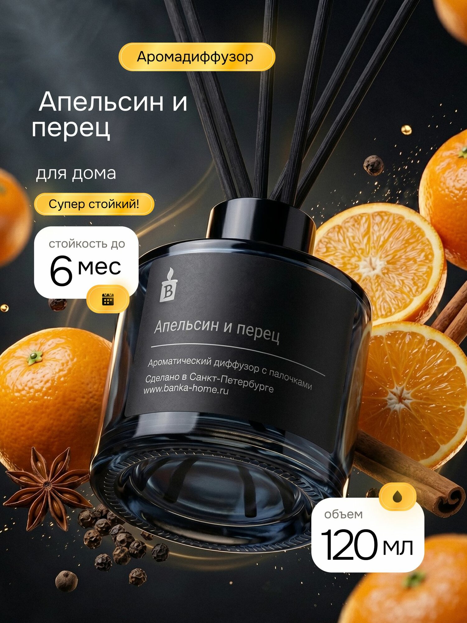 Диффузор для дома с палочками стойкий 120мл "Апельсин и перец"