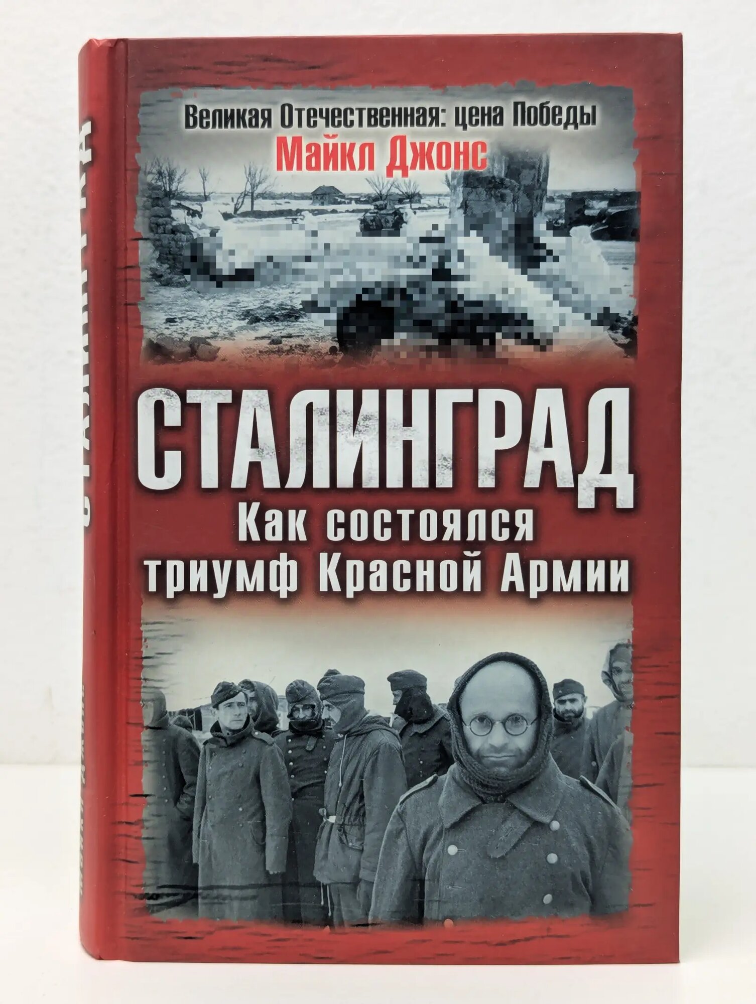 Сталинград. Как состоялся триумф Красной Армии Джонс Майкл 2007