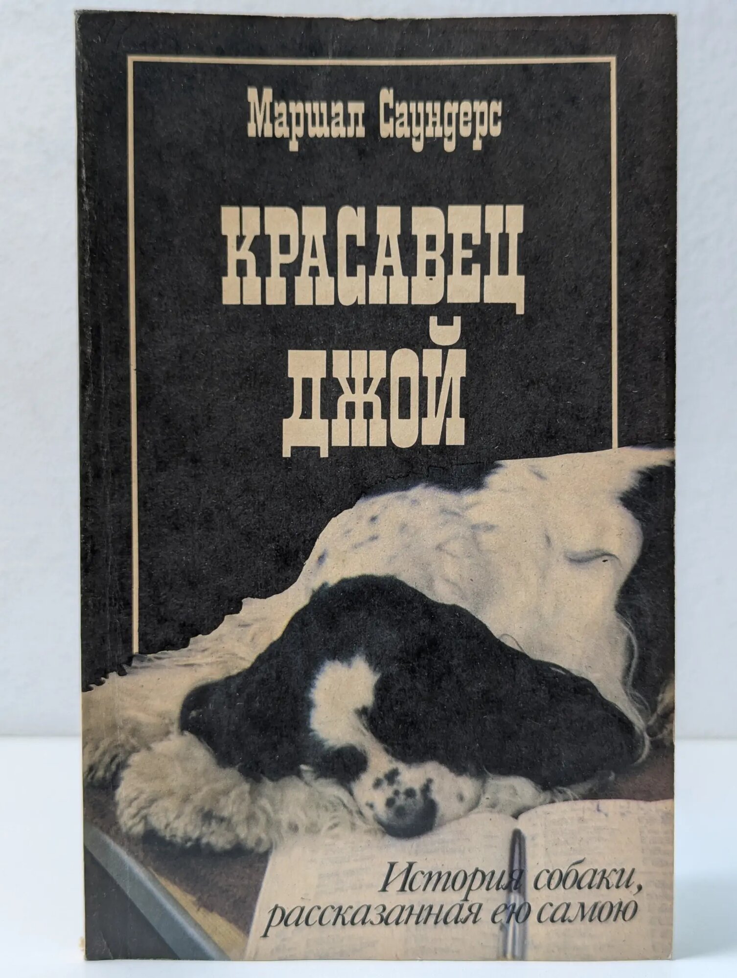 Красавец Джой. История собаки, рассказанная ею самой Саундерс Маршал 1992