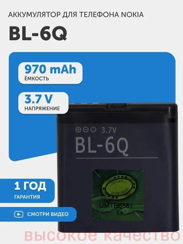 Аккумулятор BL-6Q для Nokia 6700 Classic, 3.7V, 970mAh, 3.6Wh, Li-pol