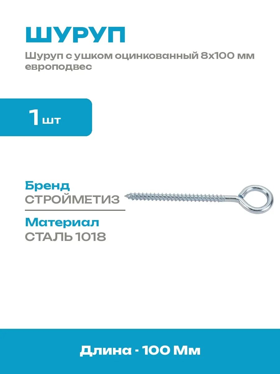 Крепеж шуруп с кольцом сталь 1018 8х100 мм оцинкованный 1 шт