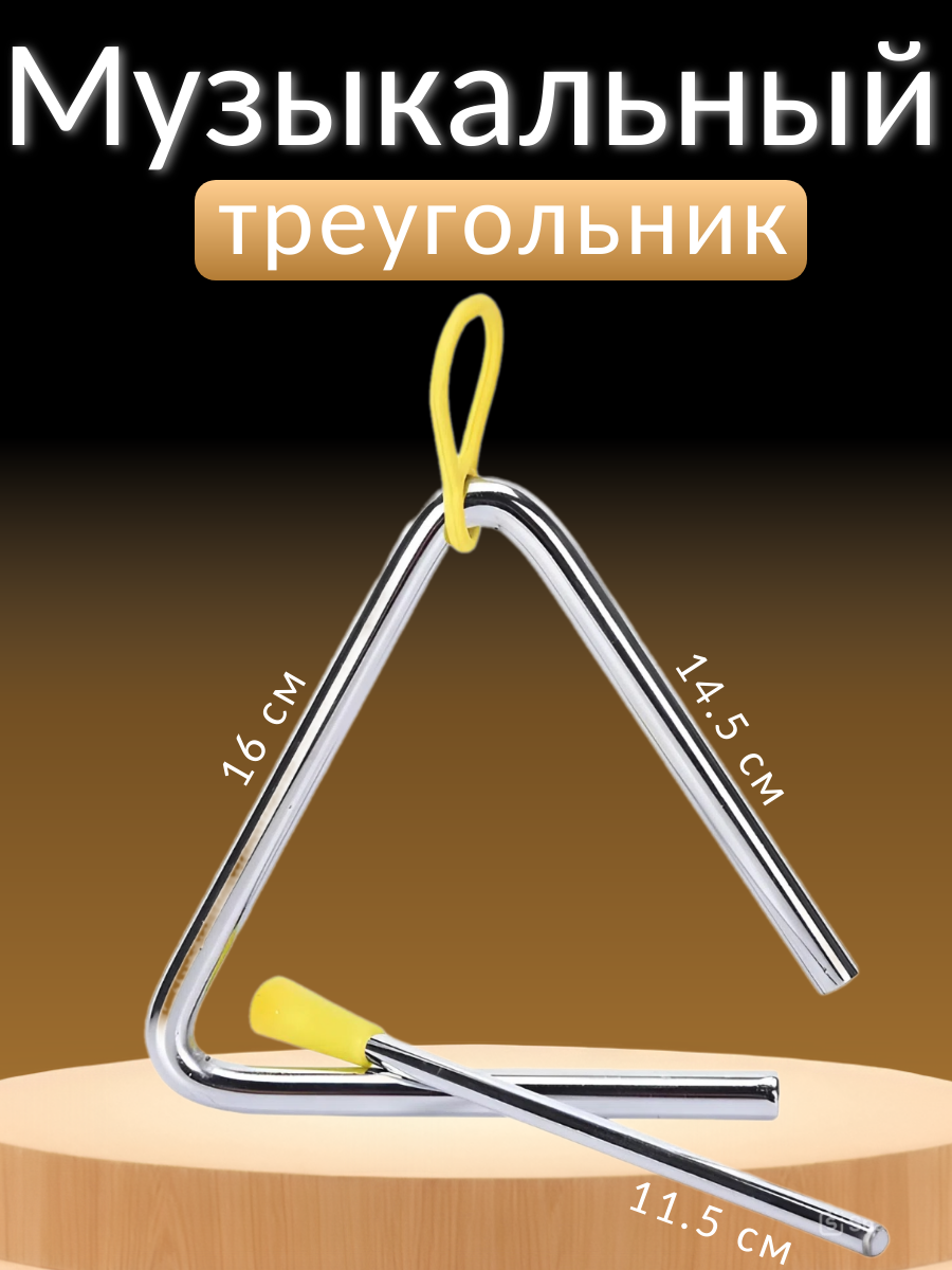Музыкальный треугольник, 6-дюймовый, хромированный металл, с палочкой, с держателем, 16,5см