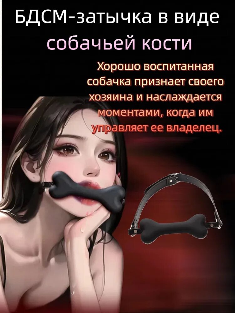 Силиконовый кляп БДСМ в виде косточки/ для эротических игр / секс игрушка