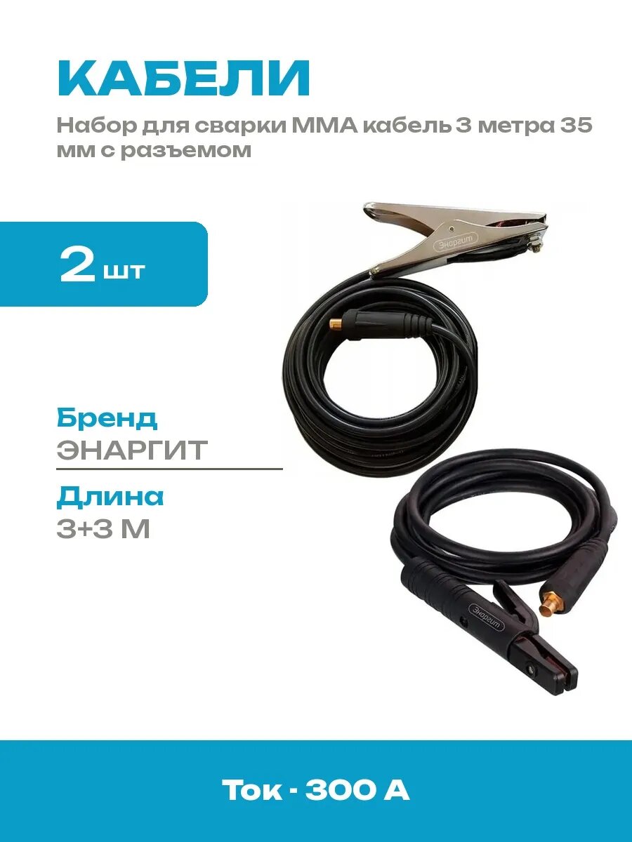 Кабель для сварки 3 метра 35 квадратов с разъемом 35-50