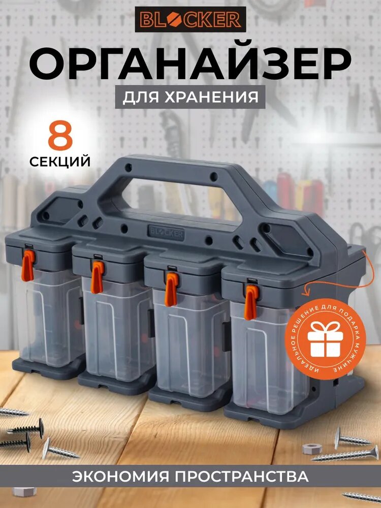 Органайзер для хранения инструментов, мелочей, рукоделия, Blocker Expert, 8 отделений