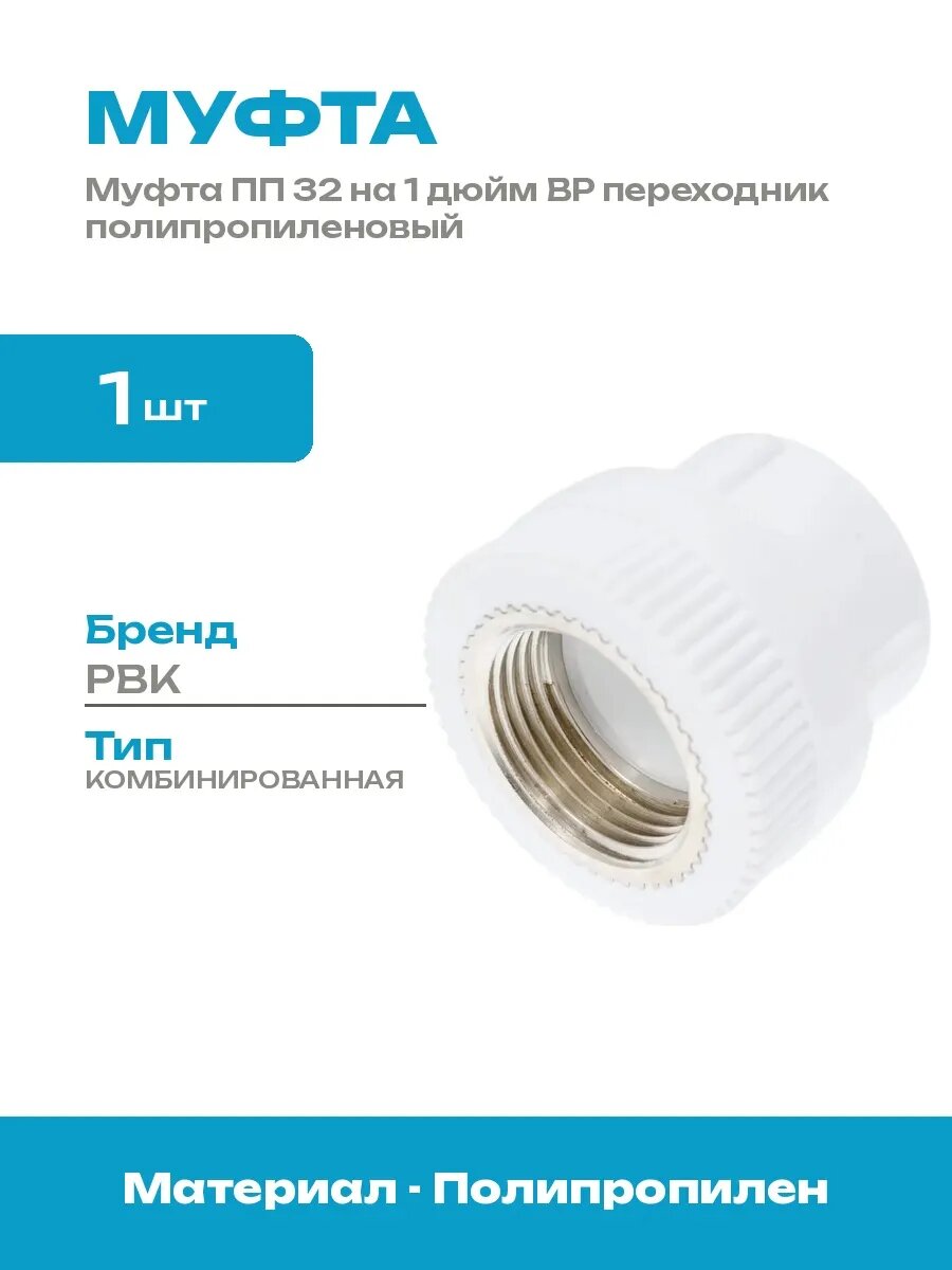 Муфта комбинированная ПП 32 на 1 дюйм с внутренней резьбой