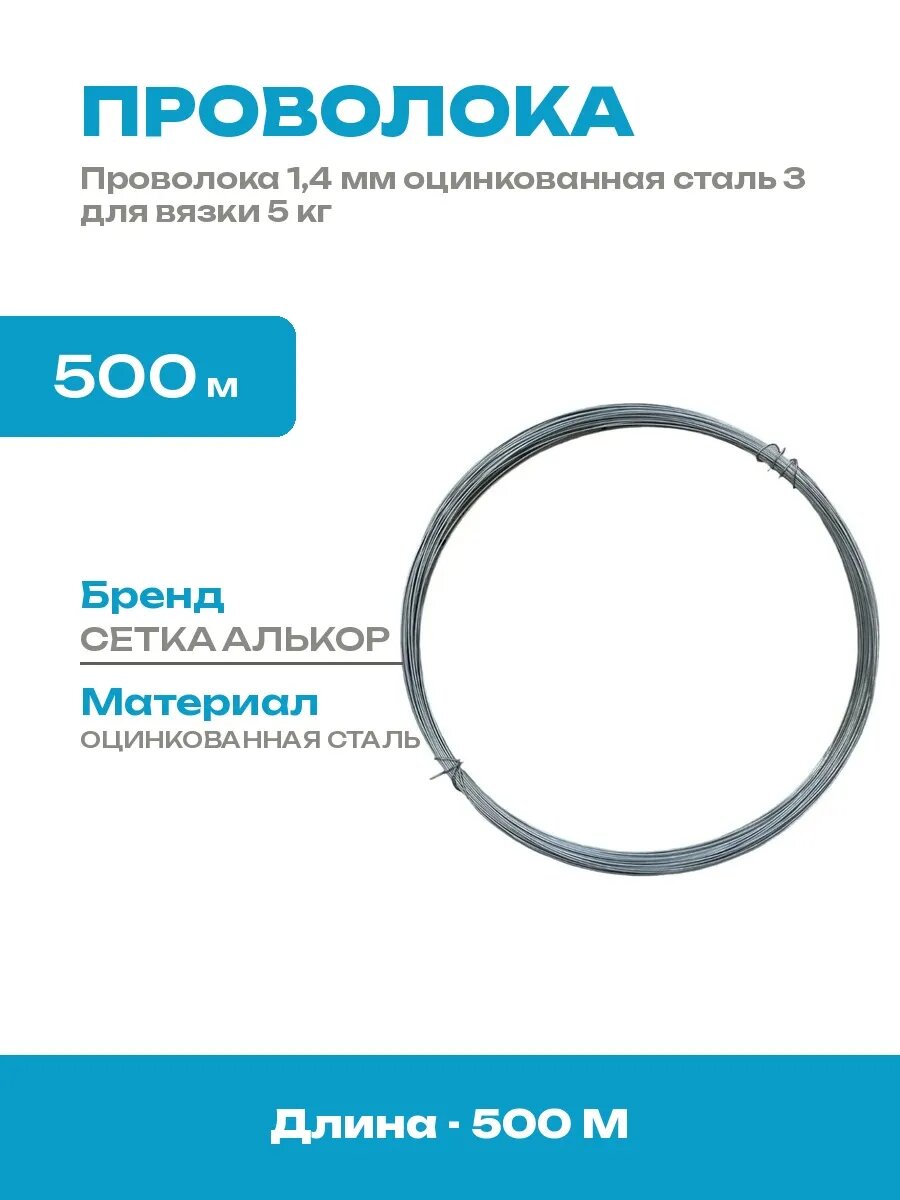 Проволока оцинкованная 1,4 мм для вязки арматуры 5 кг 500м