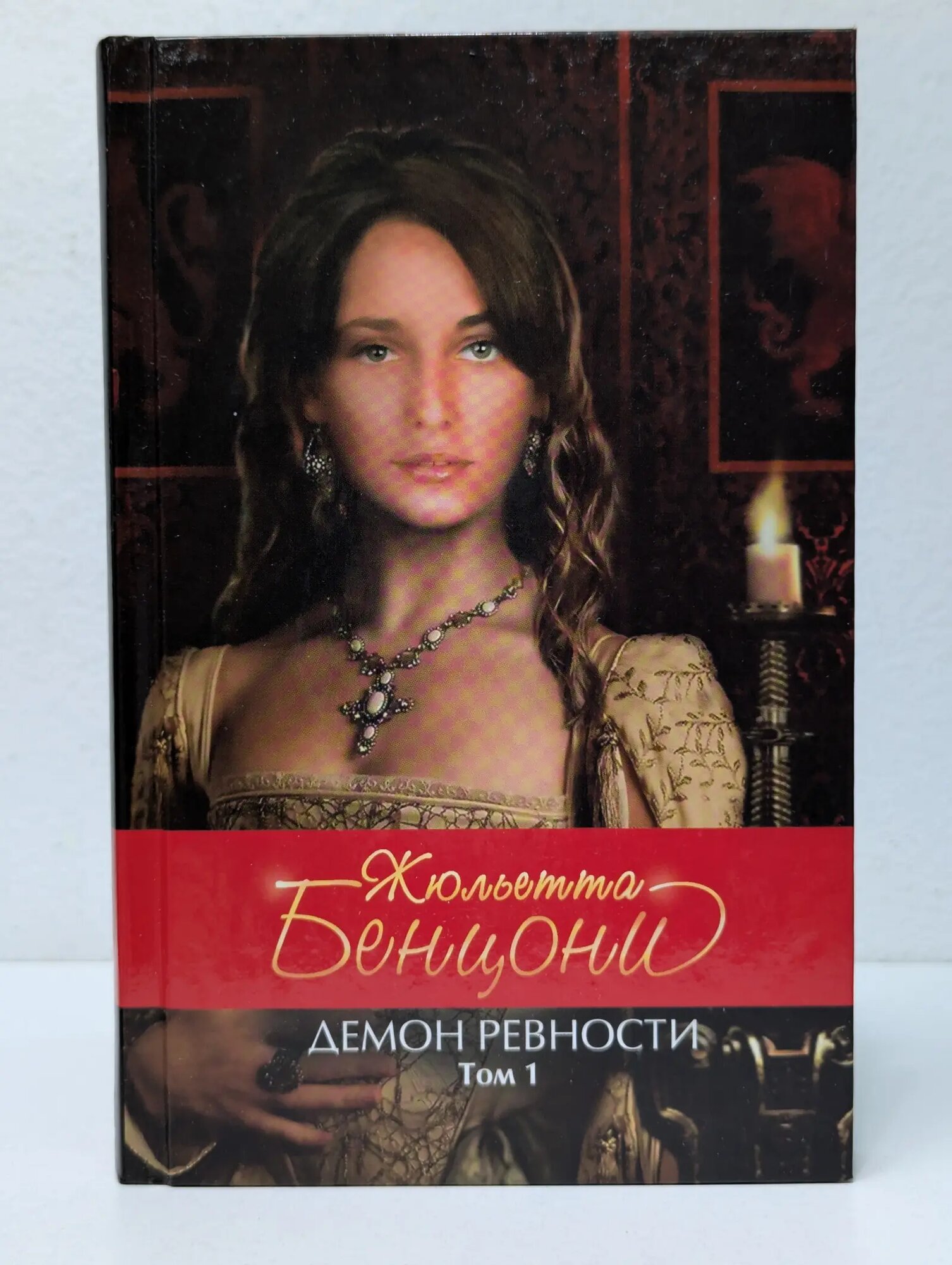 Демон ревности. Роман в 2 томах. Том 1 Бенцони Жюльетта 2011