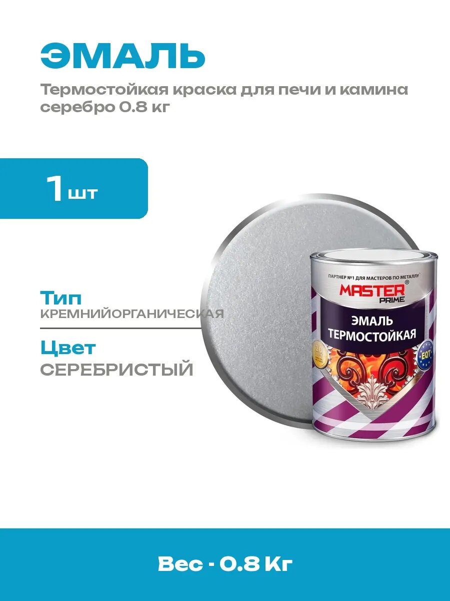 Краска кремнийорганическая серебристая для печей 0.8 кг