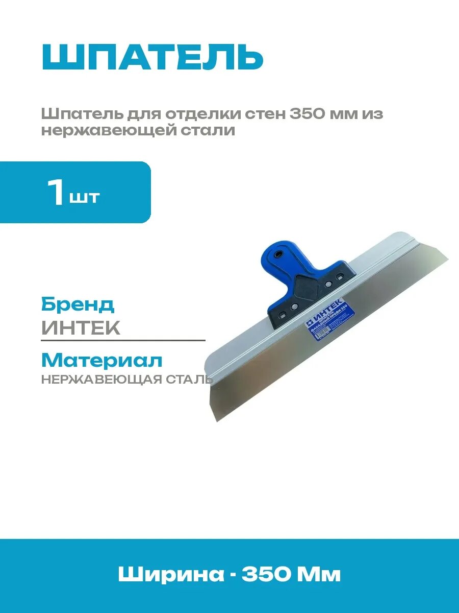 Шпатель фасадный 350 мм нержавейка с двухкомпонентной ручкой