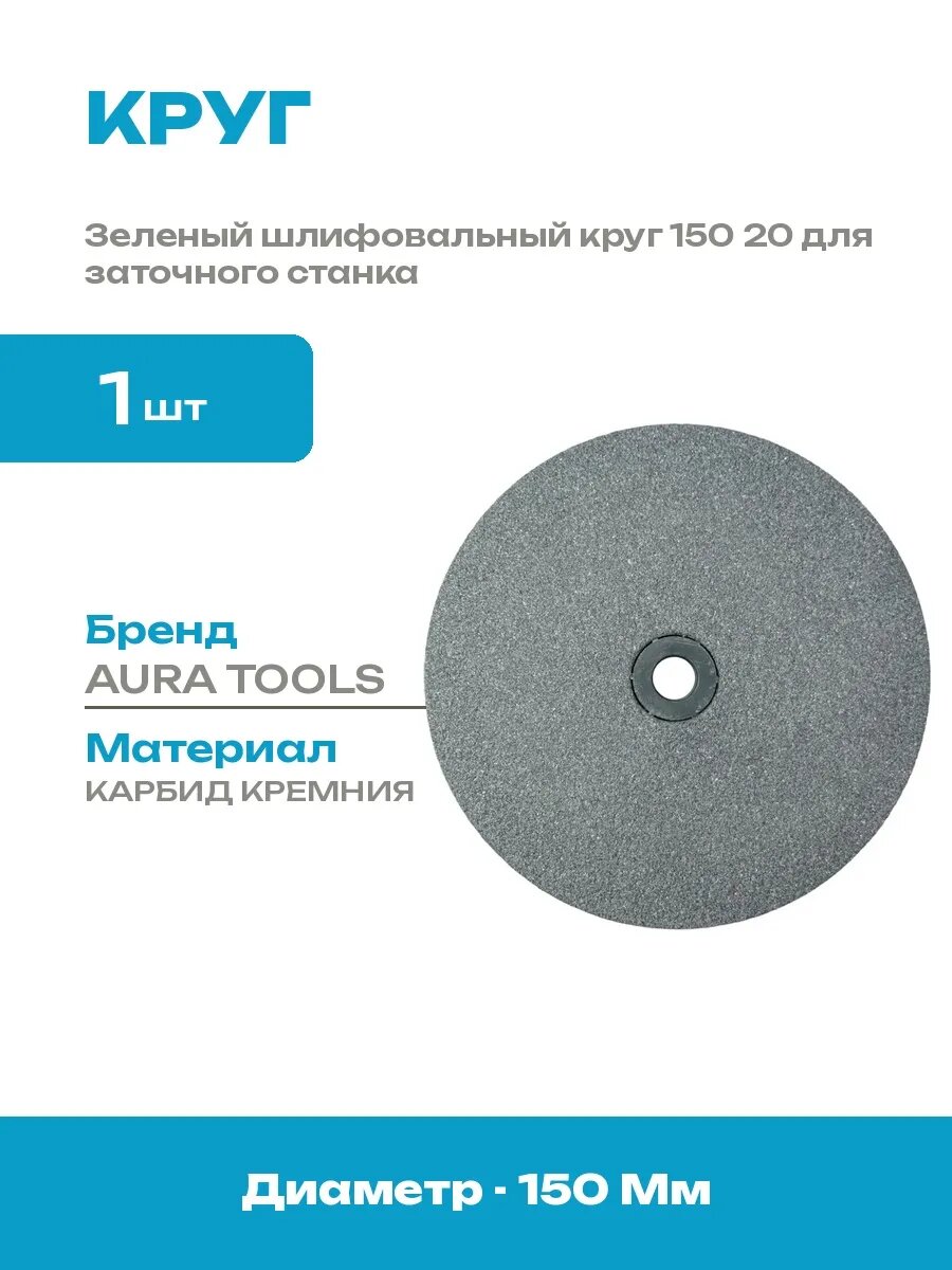 Шлифовальный круг 150x20x12.7 мм зеленый карбид кремния