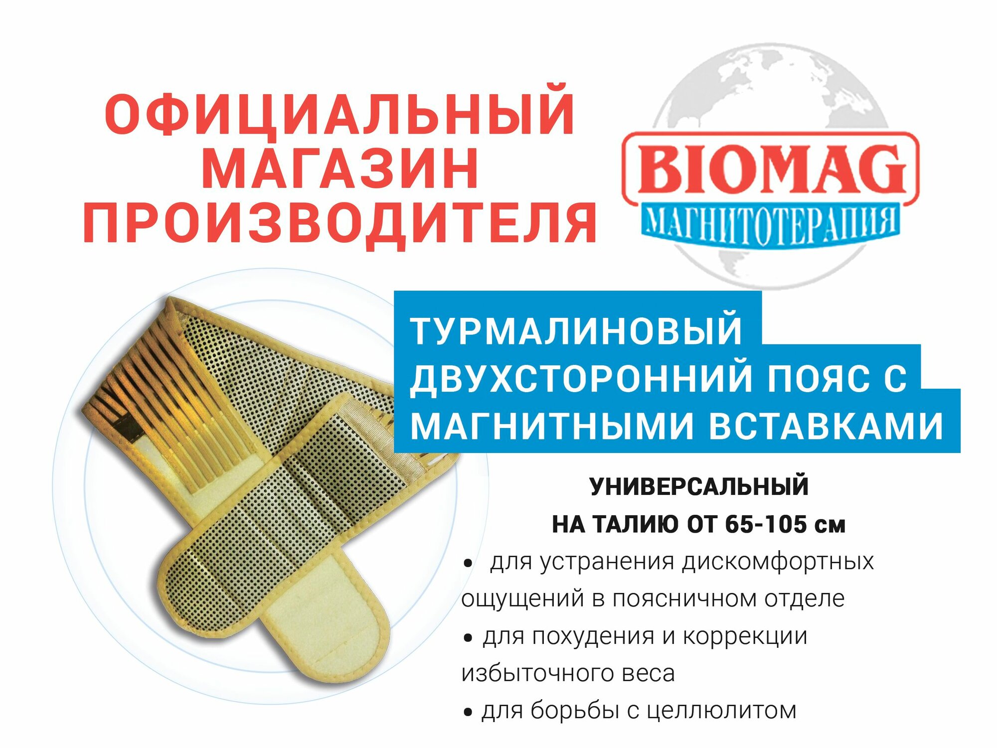 Турмалиновый согревающий (повязка на поясницу ПП-03)двухсторонний пояс с магнитными вставками (универсальный для российских размеров 40-52), для поясницы, для похудения BIOMAG - биомаг - BIOMAGNETIC