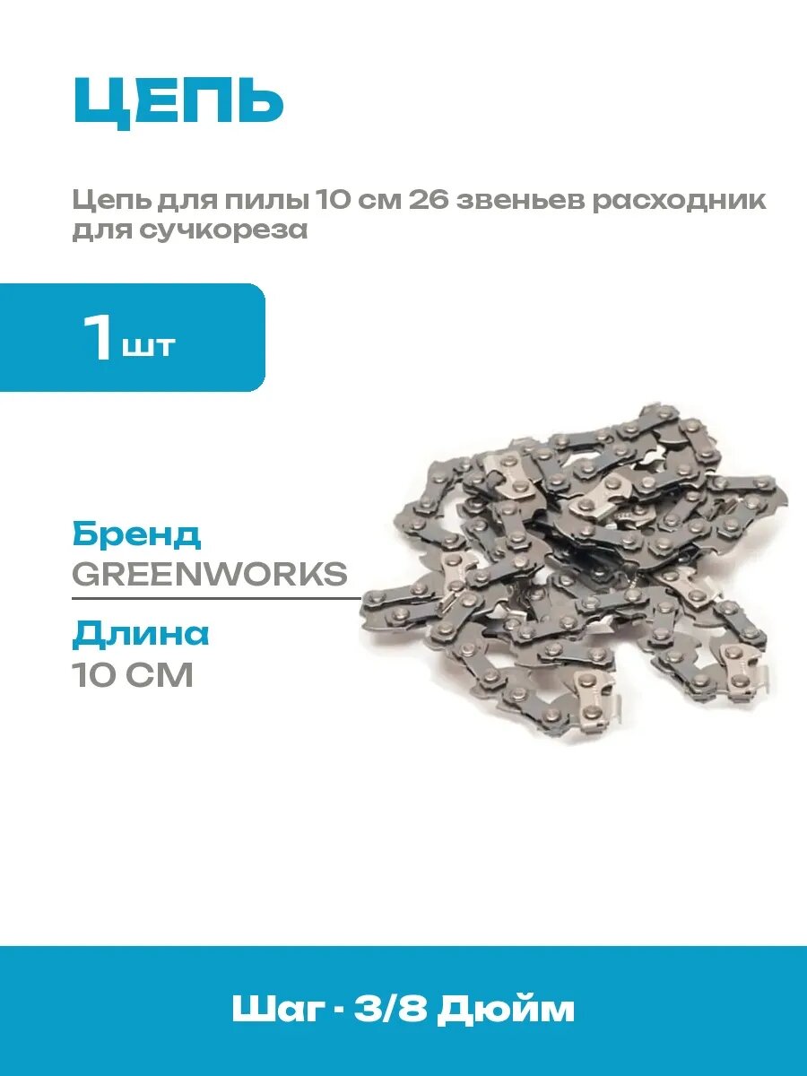 Пильная цепь 4 дюйма 26 звеньев для ручного электросучкореза