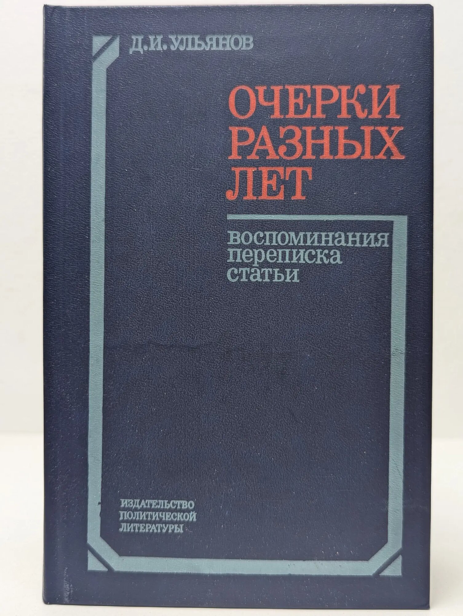 Д. И. Ульянов. Очерки разных лет. Воспоминания, переписки, статьи Ульянов Дмитрий Ильич 1984