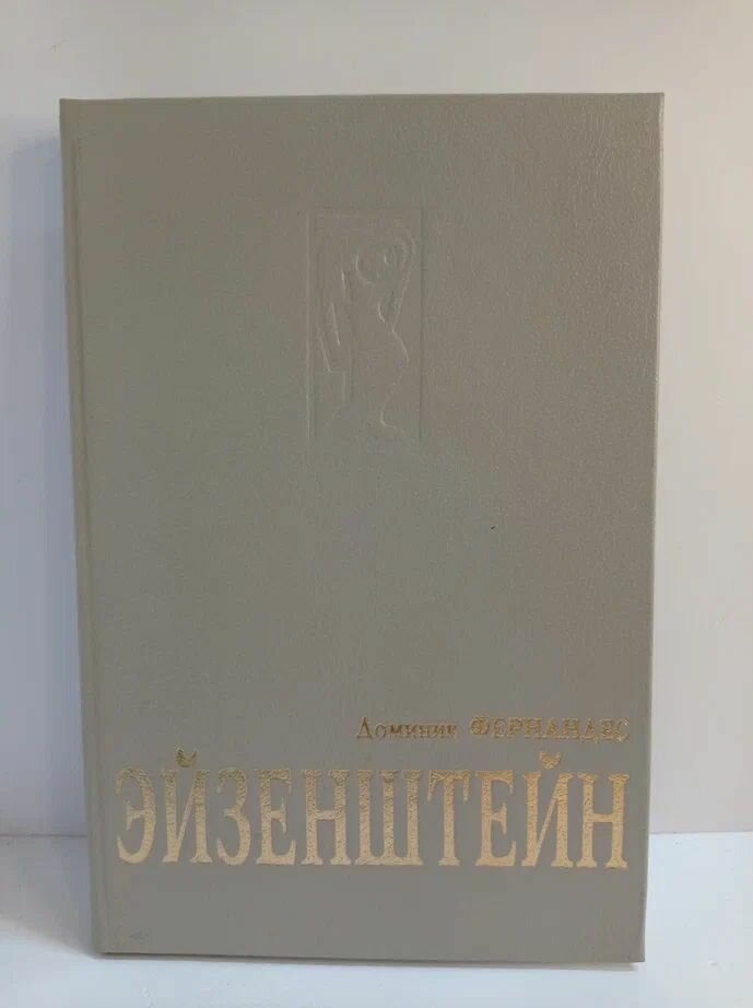 Эйзенштейн