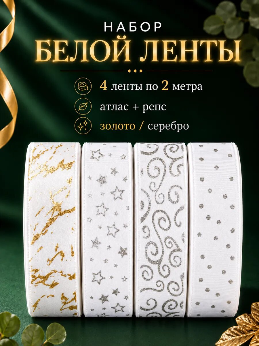 Набор белой ленты с рисунком