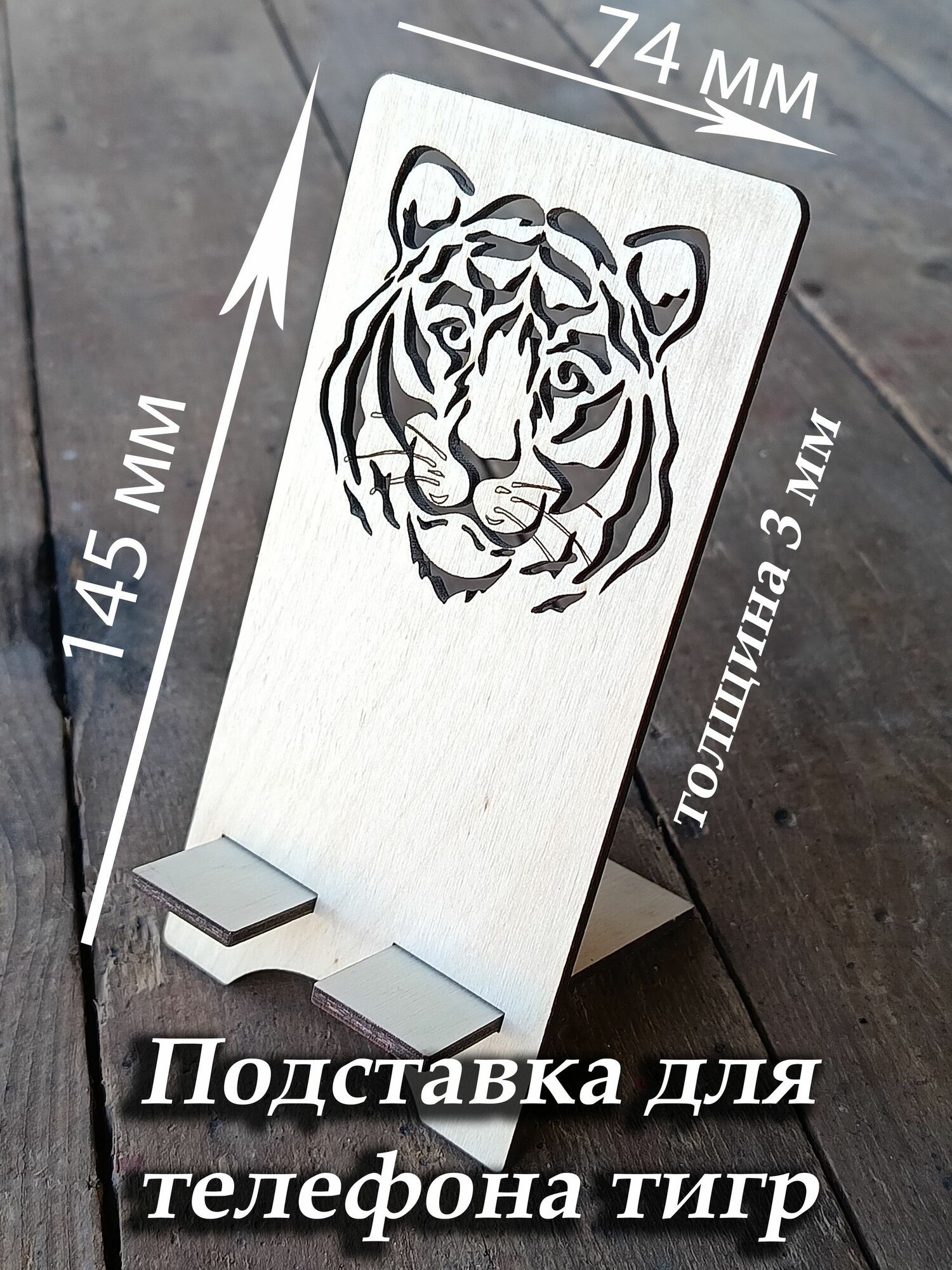 Подставка для телефона Тигр из фанеры толщиной 3 мм, на стол