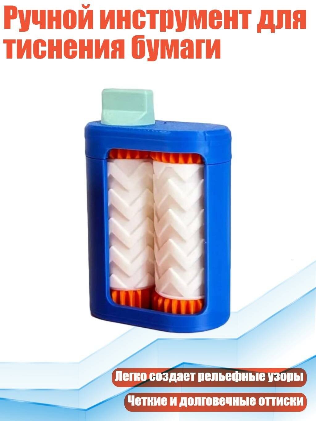 Ручной инструмент для тиснения бумаги, C