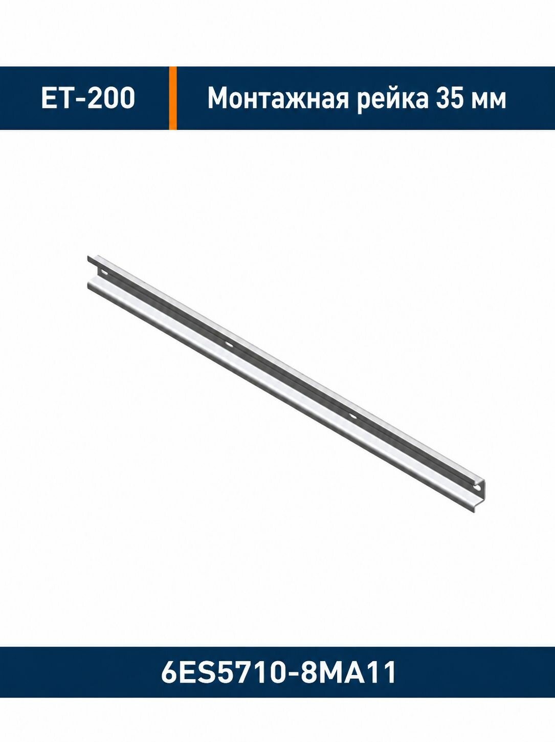 6ES5710-8MA11 SIEMENS SIMATIC ET-200 SMART Монтажная рейка 35 мм Новый товар в наличии