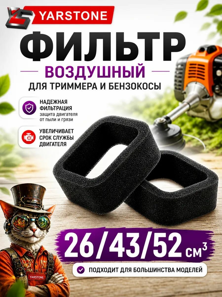 Воздушный фильтр для Бензокосы/триммера 26/33/43/52 см (2 шт, поролоновые элементы) фильтрующий элемент для триммера поролоновый фильтр для бензокосы