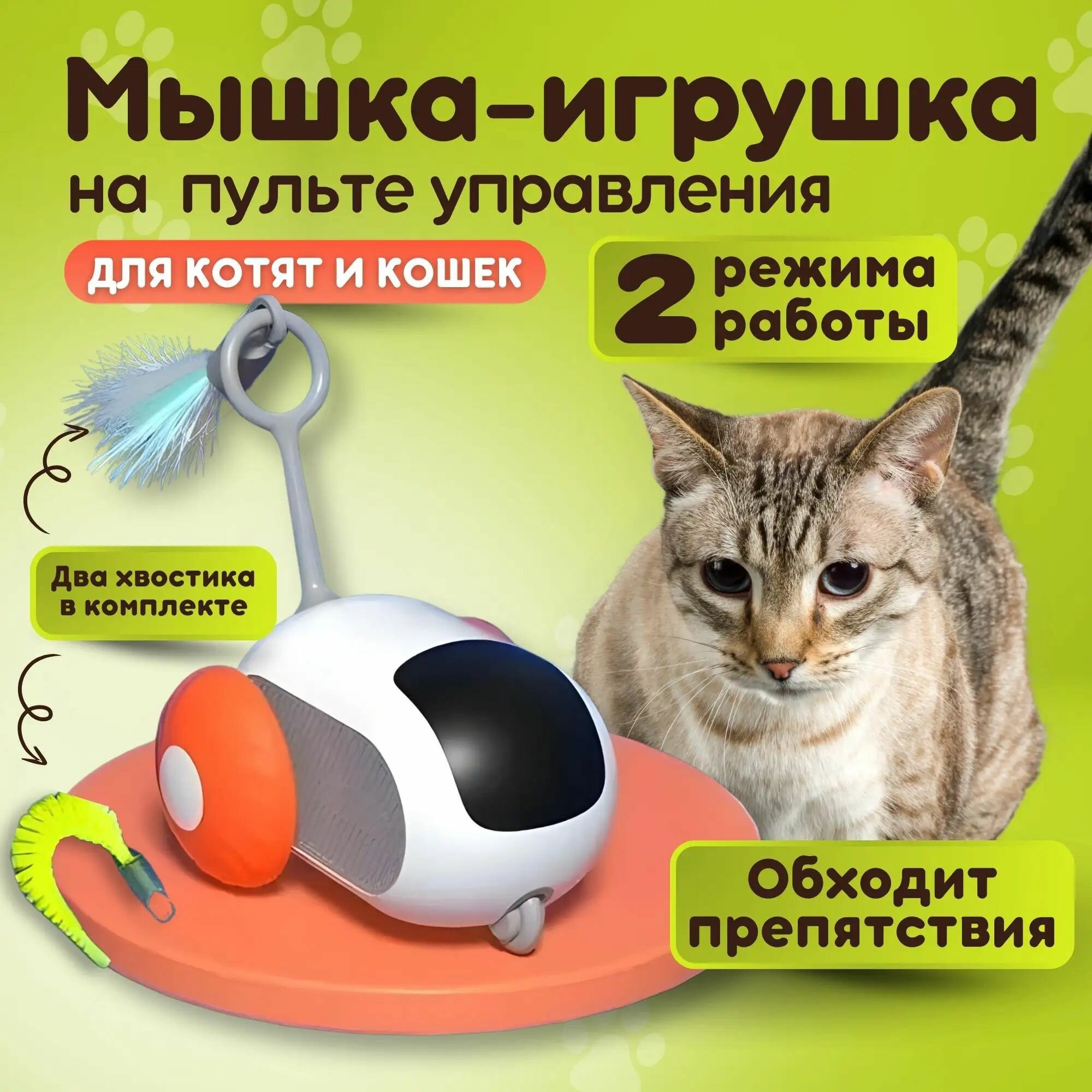 Мышка-игрушка интерактивная для кошек и котят (с пультом управления) бело-оранжевая-ml