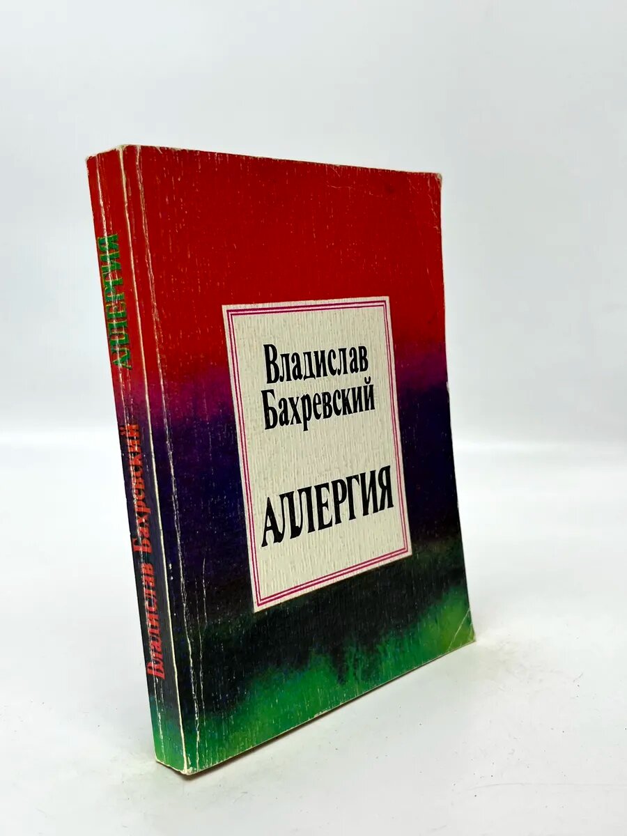 Владислав Анатольевич Бахревский. Аллергия