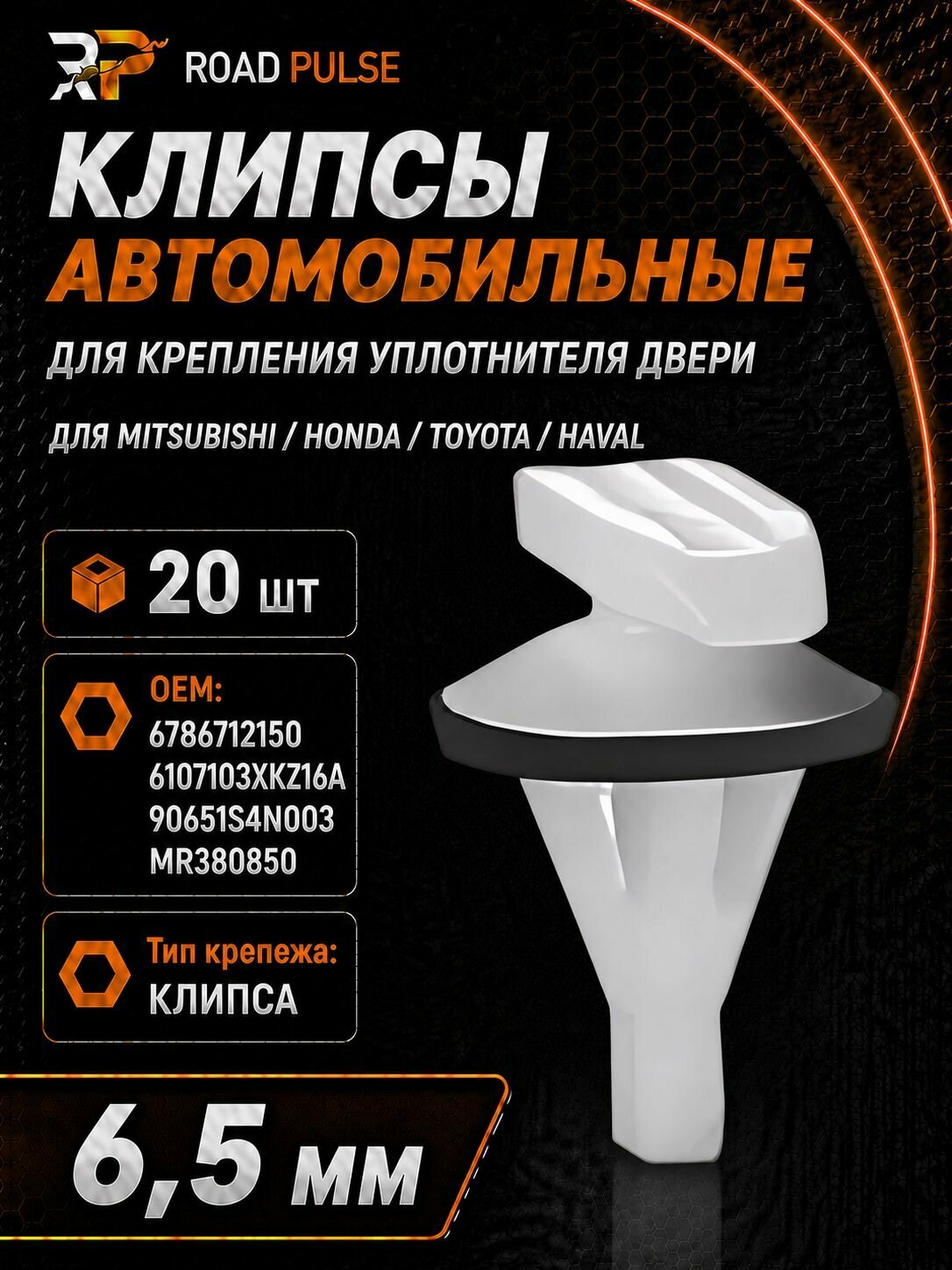 Клипсы для уплотнителей дверей авто, 20 шт