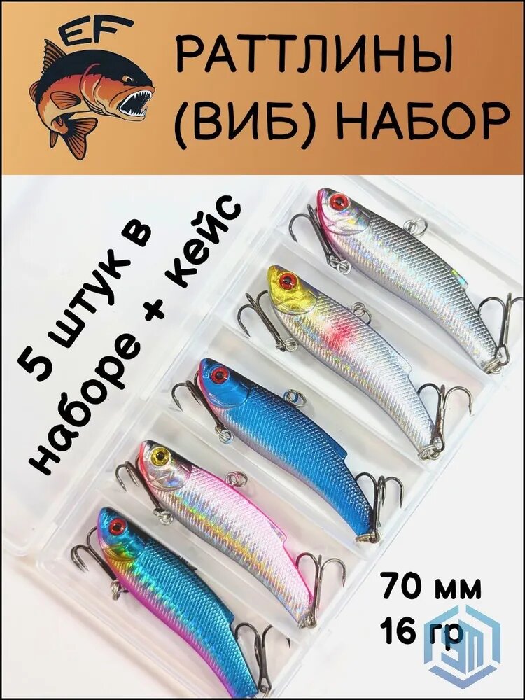 Набор Раттлинов Effective Fishing VIB 70мм 5шт. Воблер