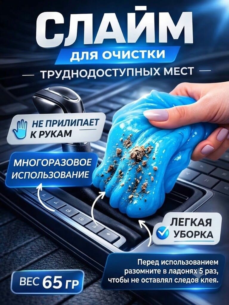 Слайм для автомобиля, Слайм для уборки