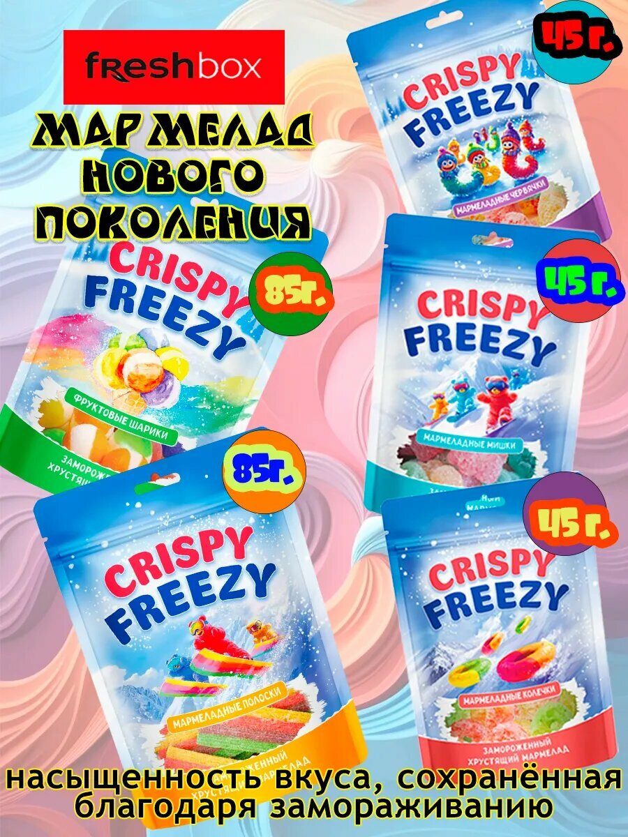 Замороженный мармелад Crispy Freezy 5 видов
