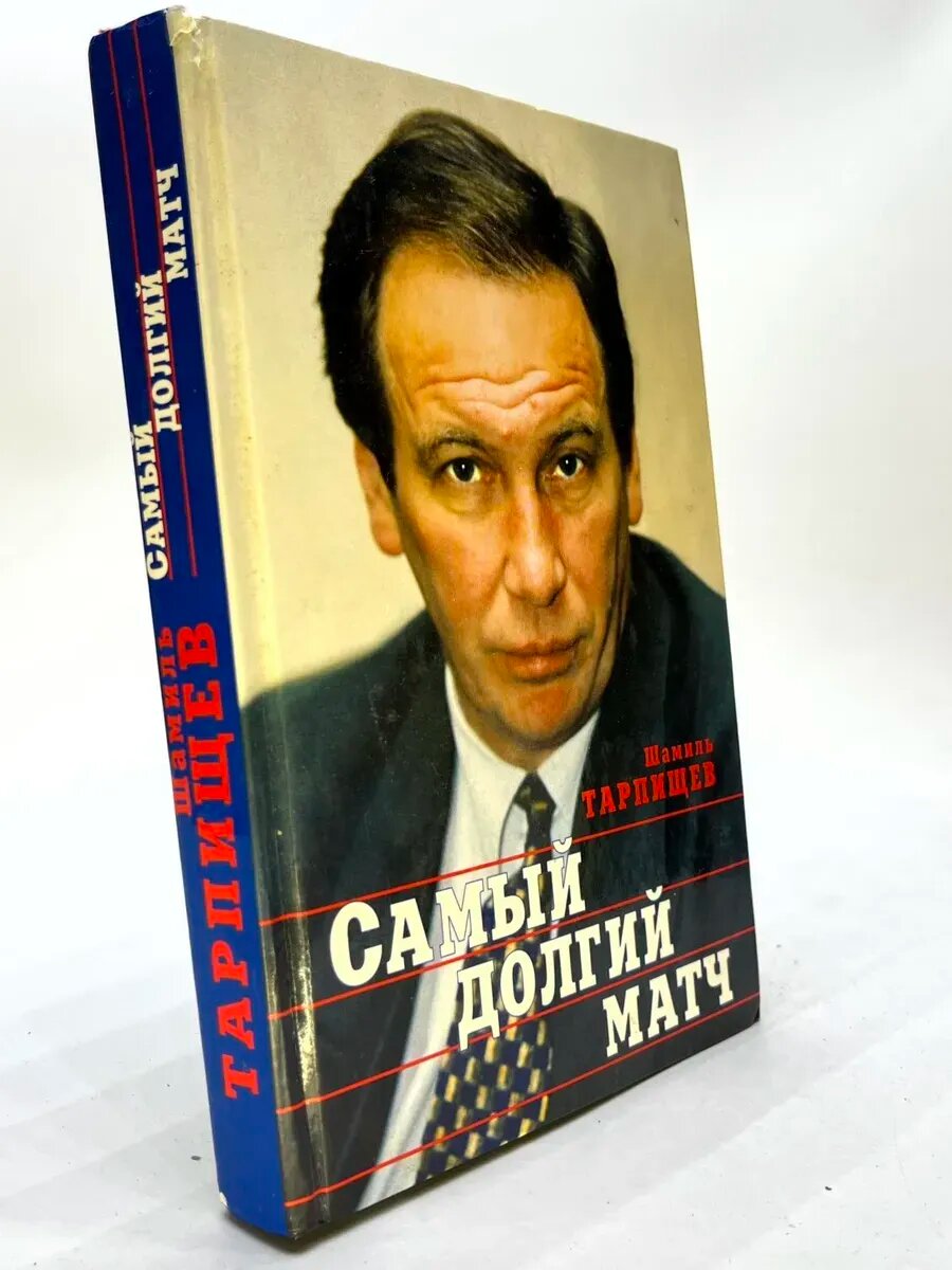 Самый долгий матч