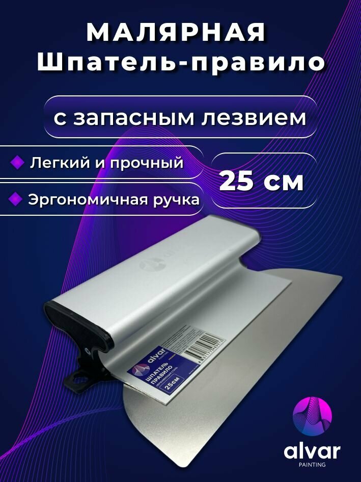 Шпатель-правило малярный 25см, толщина лезвия 0,55мм