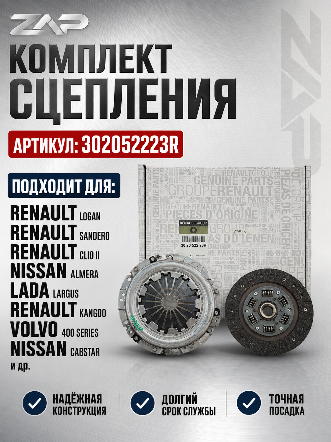 Комплект сцепления Renault 302052223R с выжимным подшипником для Renault Logan, Sandero, Largus, Nissan Almera