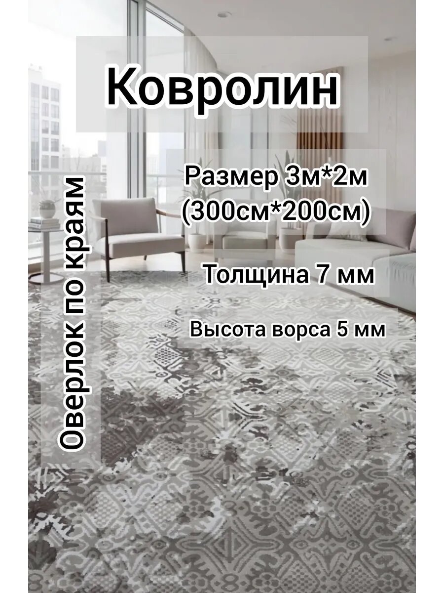Ковролин на пол в зал метражом 300*200 см серый